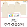 찬진교육 추석 선물상자 송편 상자 선물상자 만들기만들기 활동 도안 유치원 어린이집 네이버 블로그